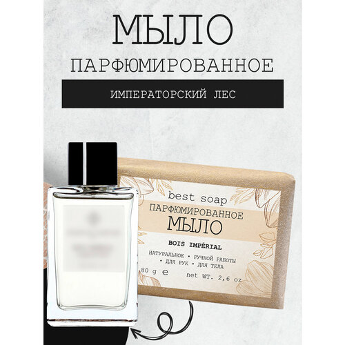 Мыло парфюмированное кусковое ручной работы по мотивам Essential Parfums