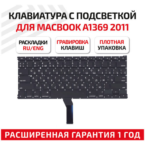 Клавиатура (keyboard) MC965 MC966 для ноутбука Apple MacBook A1369 2011+, A1466, черная с подсветкой, плоский Enter