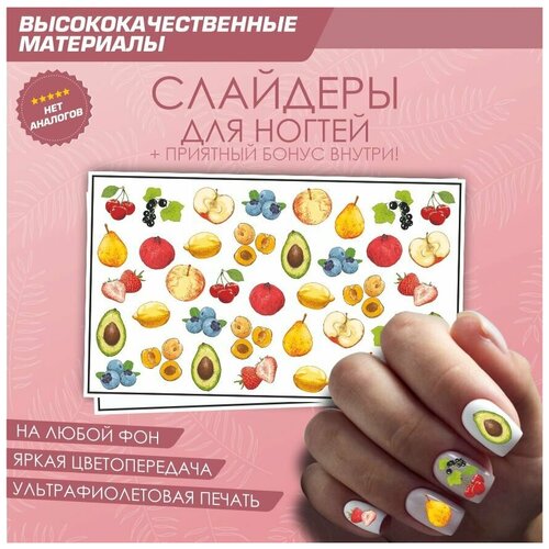 Слайдер для ногтей декор для маникюра Фрукты 10х6см