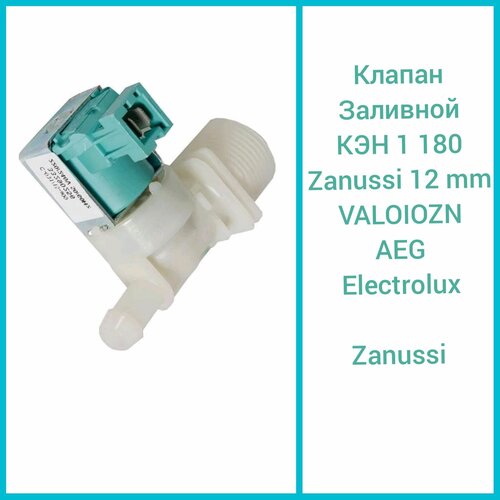 Клапан заливной КЭН 1 180 ZANUSSI12mm VAL010ZN AEG, Electrolux, Zanussi
