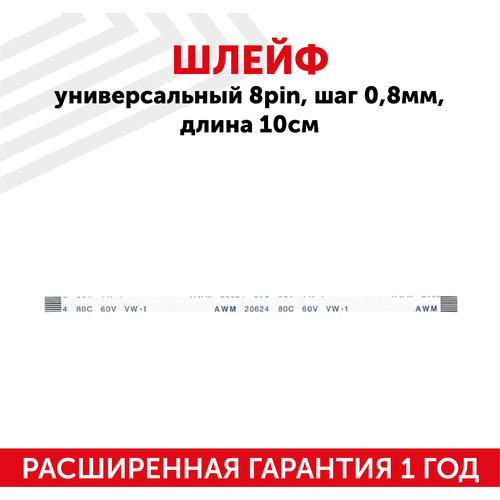 Шлейф универсальный 8-pin, шаг 0.8мм, длина 10см