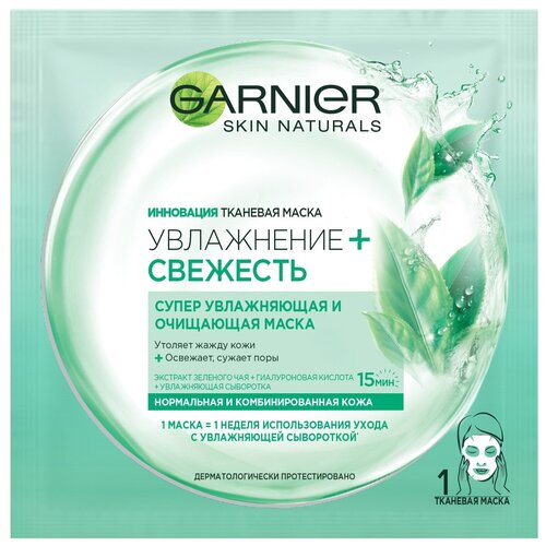 GARNIER Тканевая маска свежесть для нормальной и комбинированной кожи