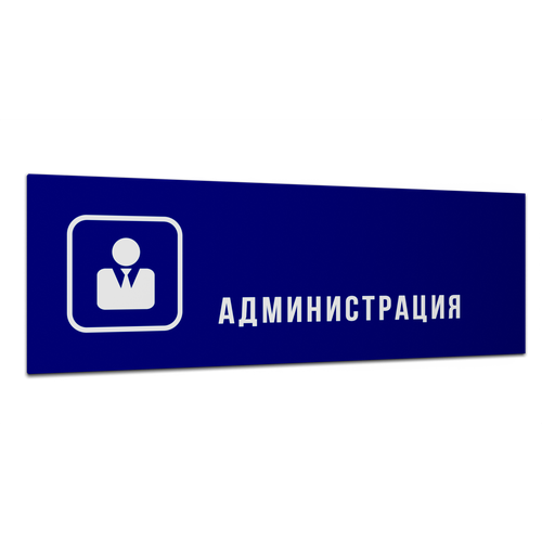 Табличка "Администрация", Матовая линейка, цвет Синий, 30 см х 10 см