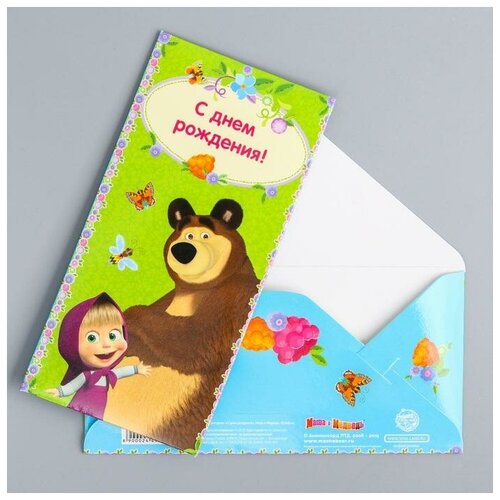 Открытка-конверт для денег "С Днем Рождения!", Маша и Медведь, 16.5 х 8 см, 10 штук