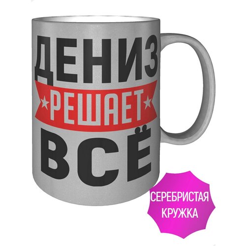 Кружка Дениз решает всё - серебристого цвета