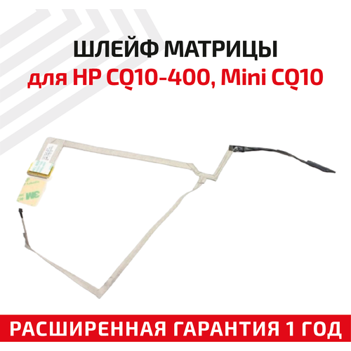 Шлейф матрицы для ноутбука HP CQ10-400, Mini CQ10, 110-3000