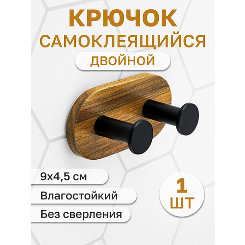 Крючок настенный универсальный двойной с основой из акации 9х4,5х4 см, самоклеящийся El Casa