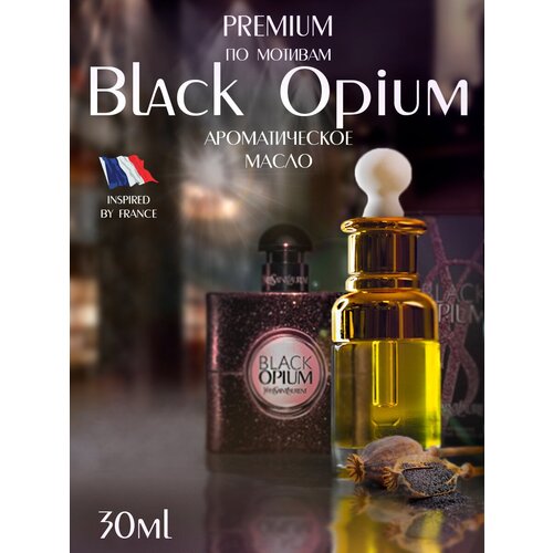 BLACK OPIUM французское ароматическое масло PREMIUM с пипеткой, 30 мл AROMAKO
