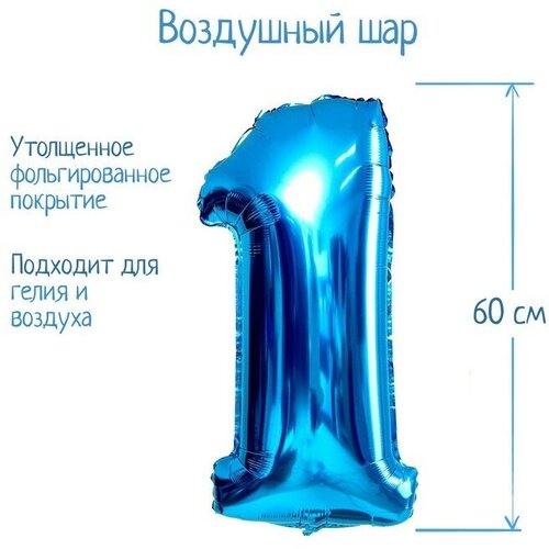 Шар фольгированный 32" Цифра 1, индивидуальная упаковка, цвет синий