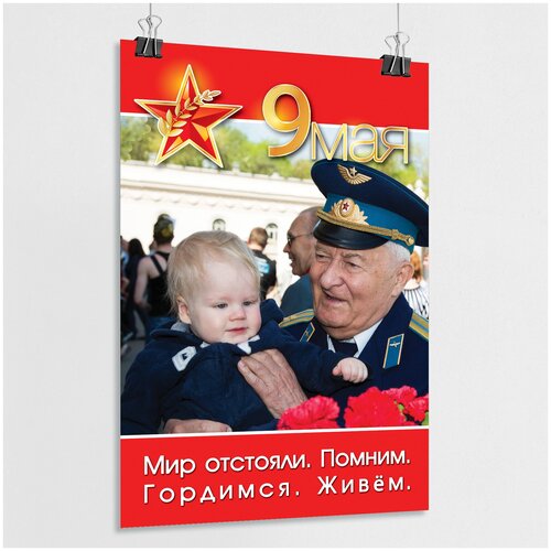 Плакат на 9 мая / Постер ко Дню Победы / арт. ПЛ-39 / А-1 (60x84 см.)
