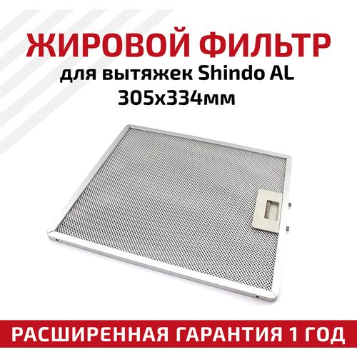 Жировой фильтр (кассета) алюминиевый (металлический) рамочный для кухонных вытяжек Shindo AL, многоразовый, 305х334мм