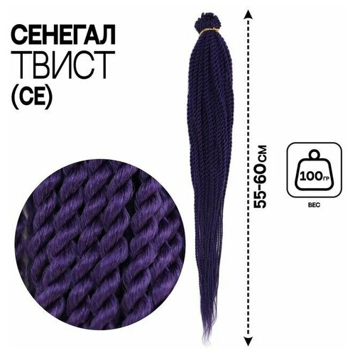 Сенегал твист, 55-60 см, 100 гр (CE), цвет фиолетовый(#Purple)