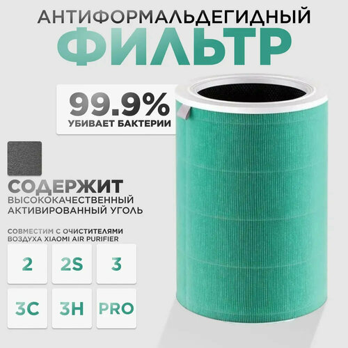 Воздушный фильтр антиформальдегидный S1 для очистителя воздуха Mi Air Purifier 2, 2S, 2H, 3, 3H, Pro, зеленый