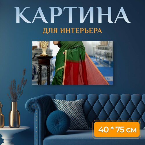 Картина на холсте "Женщина, индийское сари, модель" на подрамнике 75х40 см. для интерьера