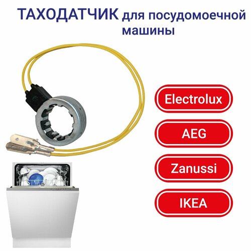 Таходатчик для посудомоечной машины Electrolux, AEG, IKEA, Zanussi, 372205506, 372205505