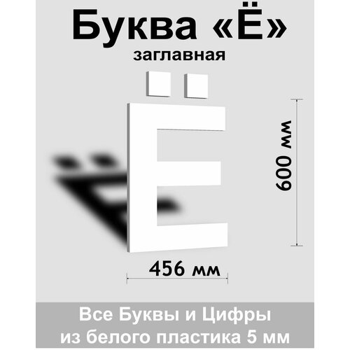 Заглавная буква Ё белый пластик шрифт Arial 600 мм, вывеска, Indoor-ad