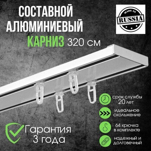 Карниз для штор двухрядный потолочный алюминиевый белый 320 см (составной)/ Металлический шинный для натяжных потолков / Гардина для скрытой установки
