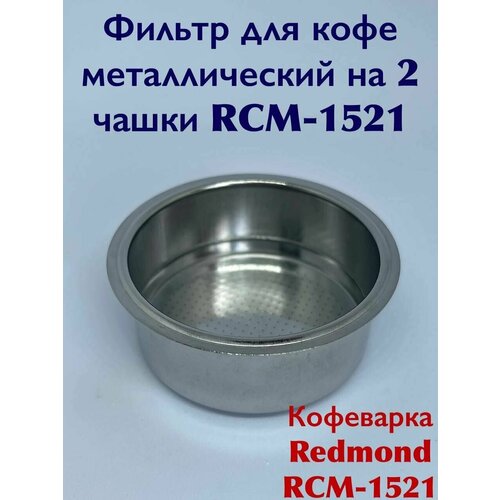 Фильтр для кофе металлический на 2 чашки RCM-1521