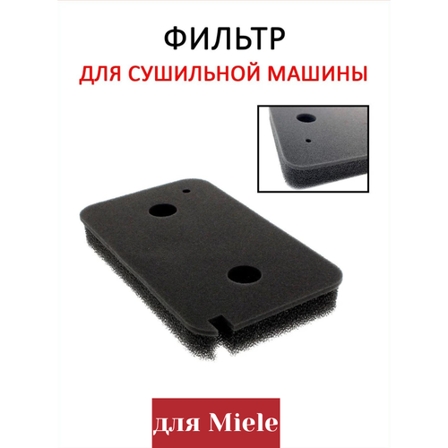 Фильтр для сушильной машины Miele 9499230, 99999501 Фильтр тонкой очистки / цоколь