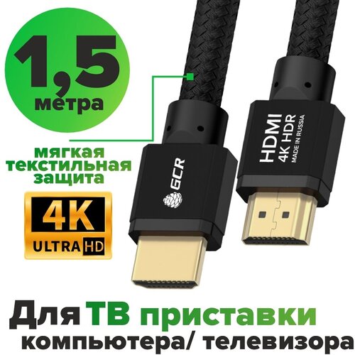 Кабель HDMI 2.0 серия PROF ECO Soft капрон Ultra HD 4K 3D 18 Гбит/с для Apple TV PS4 Xbox One разъемы 24К GOLD (GCR-HM485) 1.5м