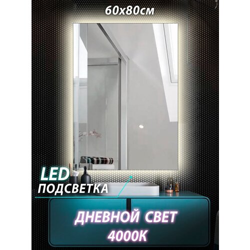 Зеркало настенное для ванной КерамаМане 60*80 см со светодиодной сенсорной нейтральной подсветкой 4000 К