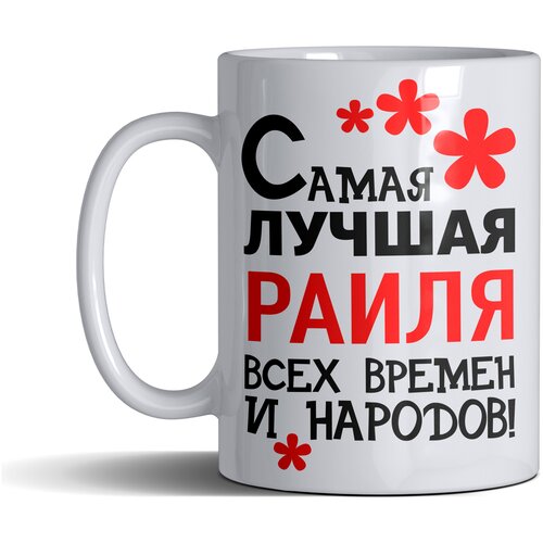 Кружка именная с принтом, надпись, арт "Самая лучшая Раиля всех времен и народов", цвет белый, подарочная, 300 мл