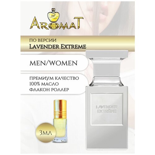 Aromat Oil Духи женские по версии Лавандовый экстрим