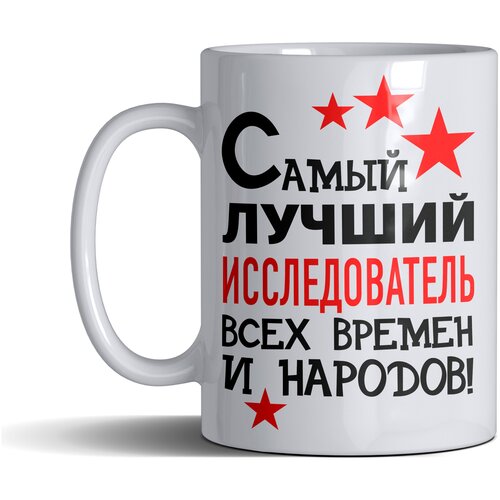 Кружка именная с принтом, надпись, арт профессии "Самый лучший Исследователь всех времен и народов", цвет белый, подарочная, 330 мл