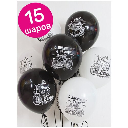Воздушные шары латексные Riota С Днем рождения, Мотоциклы, белые/черные, 15 шт.