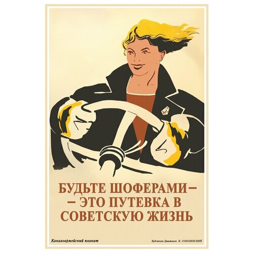 Плакат, постер на бумаге Будьте шоферами-это путевка в советскую жизнь. Размер 30 х 42 см