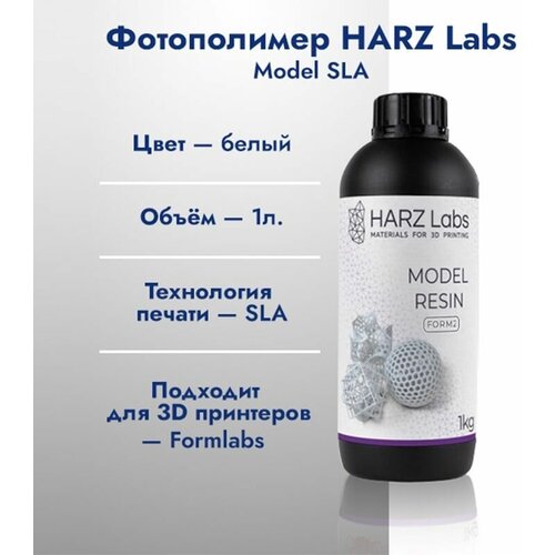 Фотополимерная смола HARZ Labs Model SLA 1кг Белая