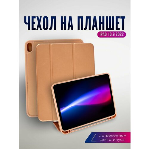 Чехол для iPad 10 (2022), 10.9", модели A2696, A2757, A2777