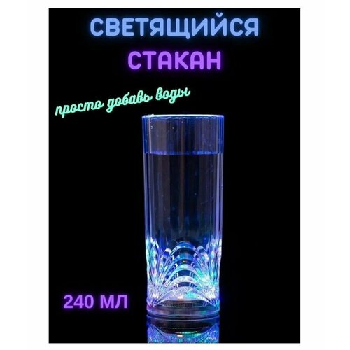 Светящийся стакан для напитков 240 мл