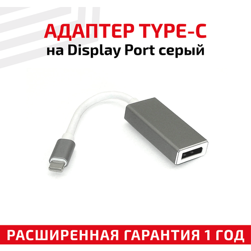Адаптер Type-C на Display Port, серый