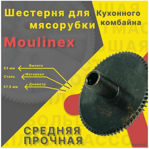 Шестерня для мясорубки / электромясорубки и кухонного комбайна Moulinex. Запчасть для редуктора механической/электрической Мулинекс.