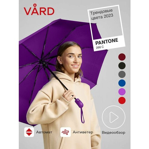 Зонт VARD, фиолетовый