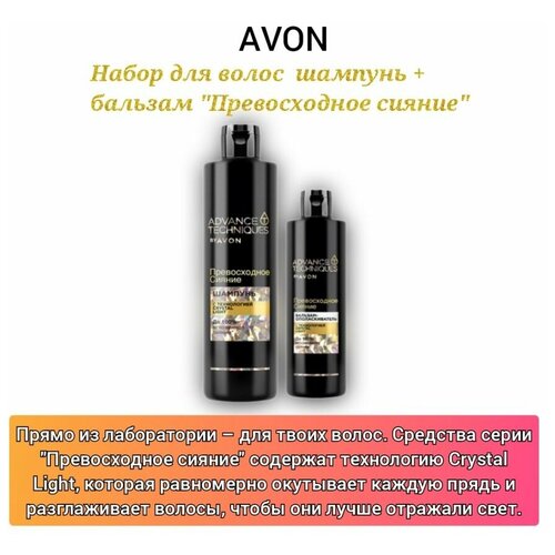 Набор Avon шампунь и бальзам Превосходное сияние