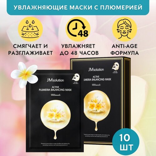 Нормализующая тканевая маска для лица с плюмерией ACTIVE PLUMERIA BALANCING MASK ULTIMATE набор Корея 10 штук