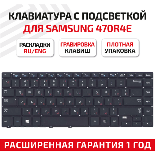 Клавиатура (keyboard) CNBA5903619 для ноутбука Samsung NP370R4E, 470R4E, NP470R4E, NP470R4E-K01, 450R4E, NP450R4E, черная с подсветкой