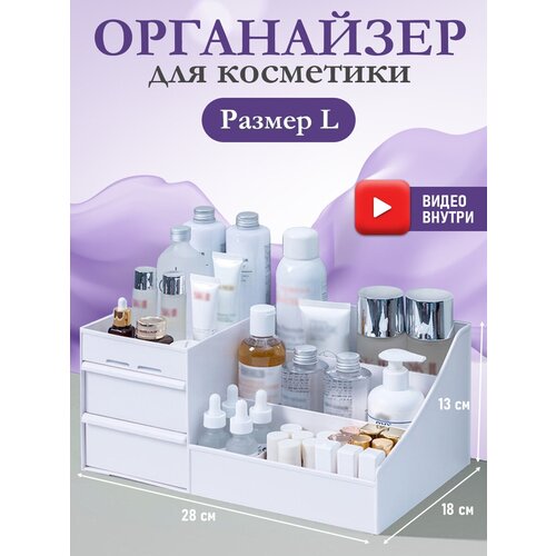 Органайзер для косметики (Белый, Размер L 28х18х13 см)