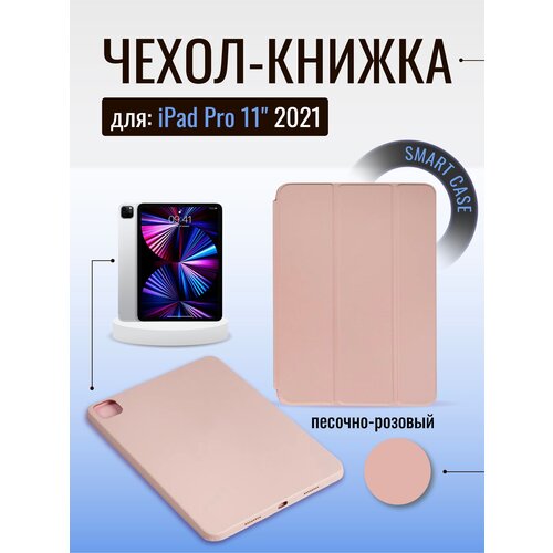 Чехол Smart Case для iPad Pro 11" 2021 (17), песочно-розовый