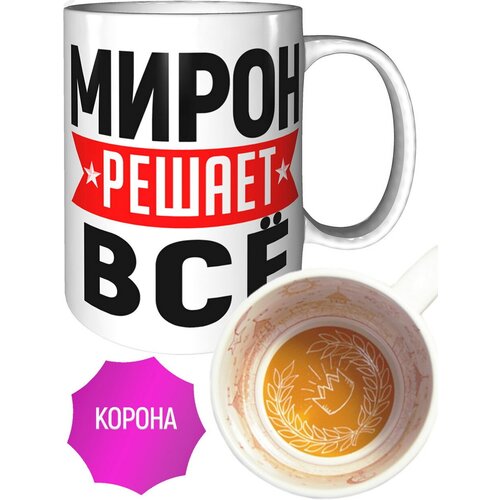 Кружка Мирон решает всё - с короной внутри