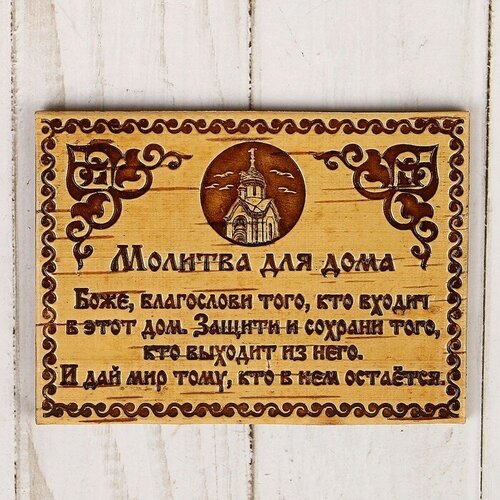 Сувенир - магнит «Молитва для дома», 10×7 см, береста