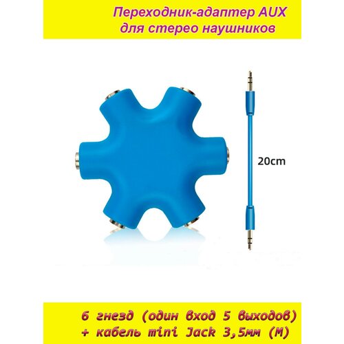 AUX аудио разветвитель голубой на 6 гнезд 5 выходов (female) + кабель mini jack 3,5мм (male) переходник-адаптер для наушников