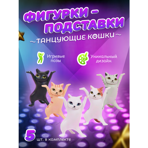 Фигурки-подставки танцующие кошки (комплект 5 разных окрасов)