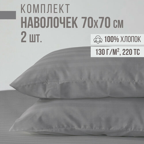 Комплект наволочек, страйп-сатин VENTURA LIFE 70х70 см, 2 шт, Серый