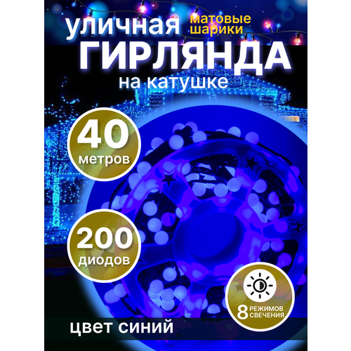 Гирлянда уличная на катушке матовые шарики 600 (200) диодов 40м синяя