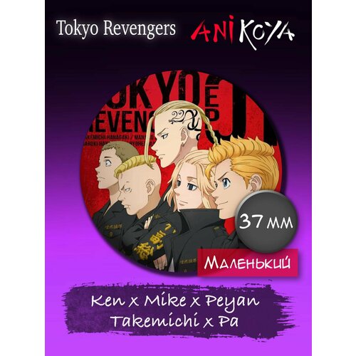 Значки аниме на рюкзак Токийские мстители Ken x Mike 37 мм AniKoya мерч