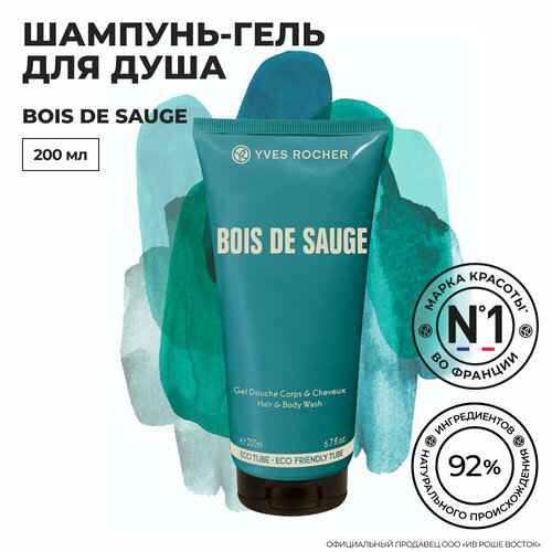 Yves Rocher Шампунь-Гель для Душа Bois de Sauge тюбик 200 мл