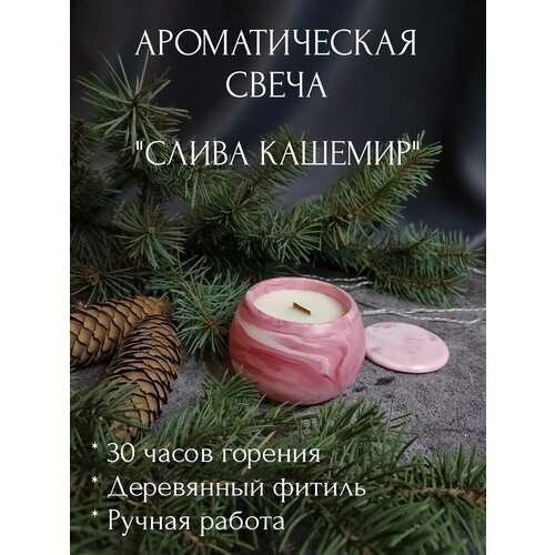 Ароматическая свеча в гипсовом подсвечнике с крышкой. 80 мл. Слива и Кашемир